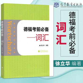 德福考前词汇 徐立华 高等教育出版社TestDaf德福考试教材 德福单词 德语词汇练习 德语考试书籍