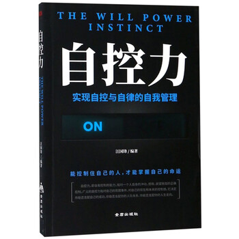 自控力  心理学 书籍