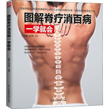 图解脊疗消百病一学就会