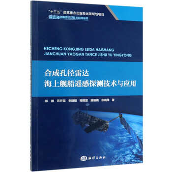 合成孔径雷达海上舰船遥感探测技术与应用/深远海创新理论及技术应用丛书9787521002829