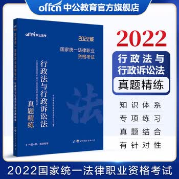 中公教育2022国家统一法律职业资格考试：行政法与行政诉讼法真题精练