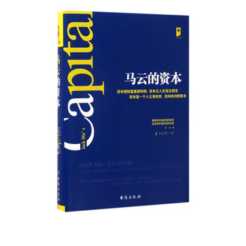 马云的资本(精)
