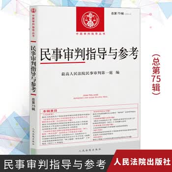 民事审判指导与参考 总第75辑 2018年第3辑