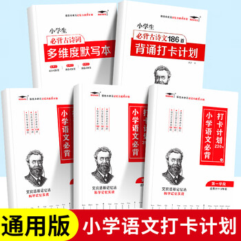 小学生必背古诗词186首打卡计划一年级二年级三年级四年级五年级六年级小学1-6语文古诗文文言文背诵神器复习计划表艾宾浩斯记忆法 【5本】小学语文必背打卡计划+古诗词必背+默写本 小学通用