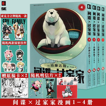 【赠立牌+挂件+原画卡+明信片】 间谍过家家漫画1-4 套装4册 远藤达哉 新当家漫画作品间谍过家家畅销漫画喜剧书