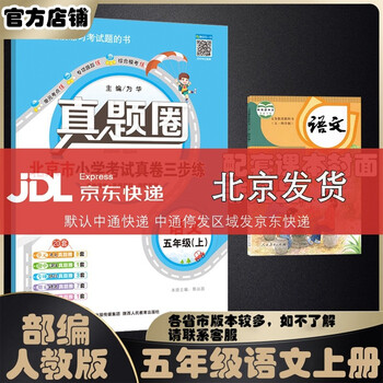 薛金星 小学真题圈 北京真题适用于2022春2021秋 单元练习 考前复习 五年级 语文上册  部编人教版