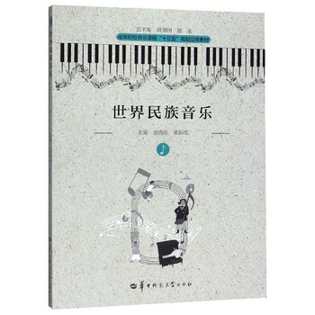 世界民族音乐