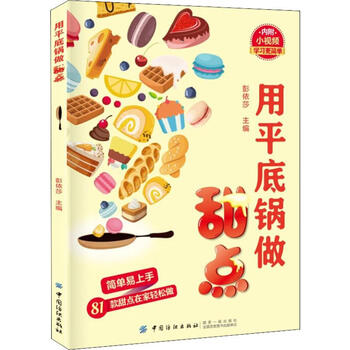 用平底锅做甜点