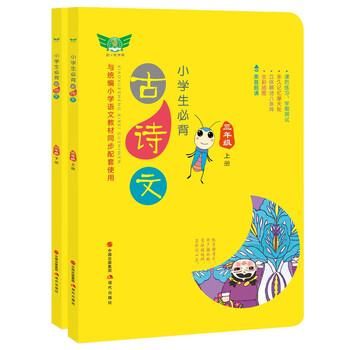 小学生必背古诗文·三年级（上下）教材同步 考点提示 必背名句 随堂练习 有声朗读