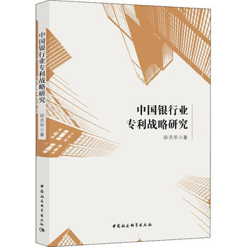 中国银行业专利战略研究