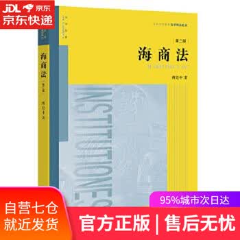 【正版图书】海商法 傅廷中 著 法律出版社