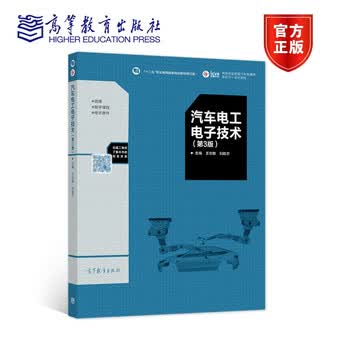 汽车电工电子技术（第3版） 王志敏 刘皓宇 “十二五”职业教育国家规划教材修订版 高等教育出版社 汽车电工电子技术(第3版)