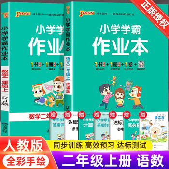 2022新版 小学学霸作业本二年级下册上册语文数学同步训练练习册人教版 pass绿卡2年级同步训练 语文数学人教版上册