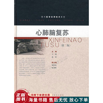 心肺脑复苏现代医学实用技术系列第2版