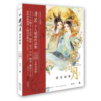 花间月清茗画集