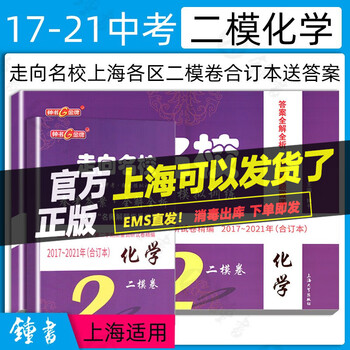 【科目自选】钟书金牌2017-2021年版走向名校上海中考一模卷二模卷合订本 语文数学英语物理化学 上海初三模拟卷 上海大学出版社 中考二模卷合订本 化学