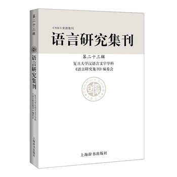 语言研究集刊（第二十三辑）