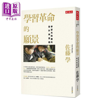 学习革命的愿景: 学xi共同体的设计与实践 港台原版 佐藤学 天下文化