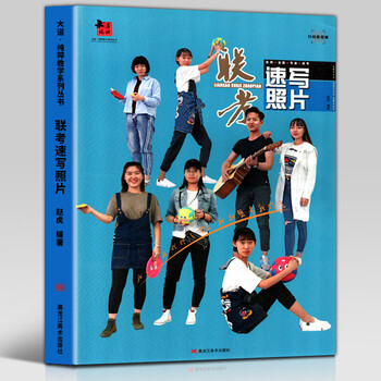 正版图书 大道纯粹教学系列丛书 联考速写照片  美术教材 速写照片的要领