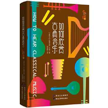 如何欣赏古典音乐(乐活系列)【正版图书】