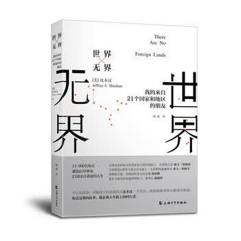 无界：我的来自21个国家和地区的朋友