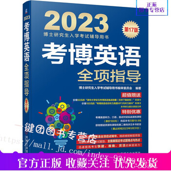 2023考博英语全项指导 第17版 全国医学博士英语统考统一考试教材考试辅导用书词汇听力阅读写作完形