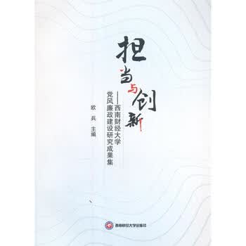 担当与创新：西南财经大学党风廉政建设研究成果集
