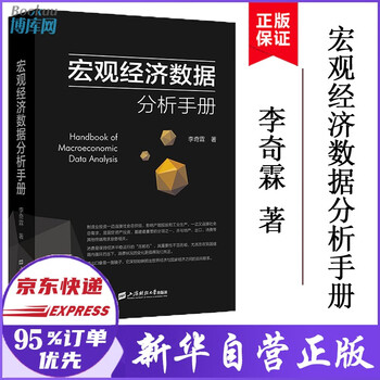 宏观经济数据分析手册 李奇霖著 单册【定价128】