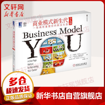 【正版包邮】商业模式新生代（个人篇）：一张画布重塑你的职业生涯