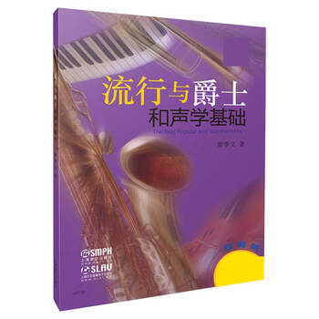 流行与爵士和声学基础（附扫码音频）