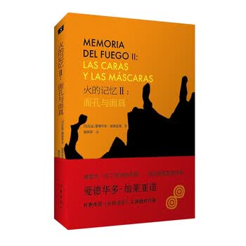 火的记忆II：面孔与面具（被誉为“拉丁美洲的声音”的加莱亚诺《火的记忆》三部曲）