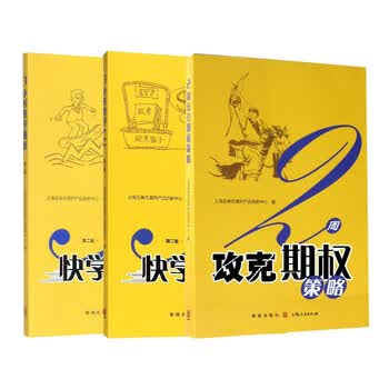 3小时快学期权+3小时快学ETF+2周攻克期权策略共3册