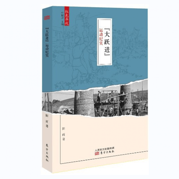 【正版速发】大跃进运动纪实  阳雨东方出版社售价高于定价