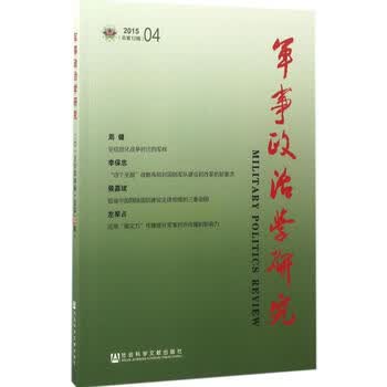 军事政治学研究2015年.第4辑:总第12辑