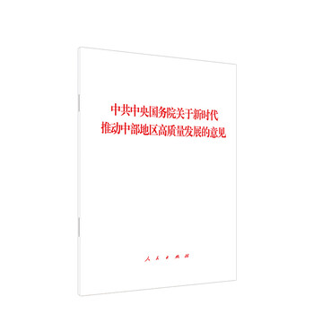 中共中央国务院关于新时代推动中部地区高质量发展的意见
