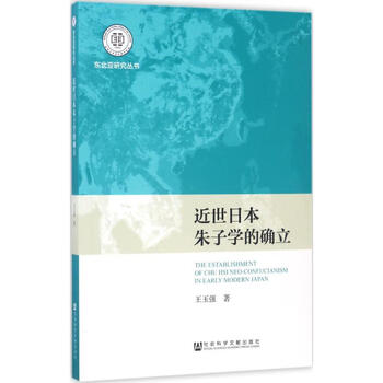 近世日本朱子学的确立