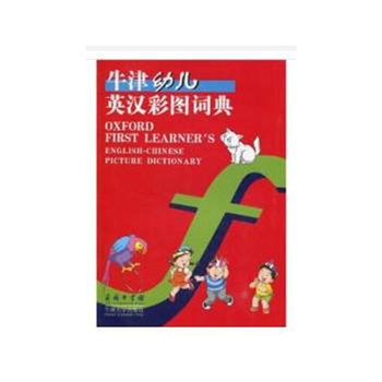牛津幼儿英汉彩图词典（点读版）