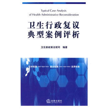 卫生行政复议典型案例评析【正版图书】