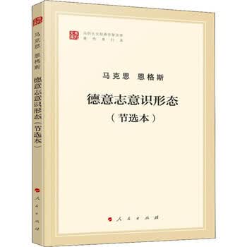 德意志意识形态(节选本)