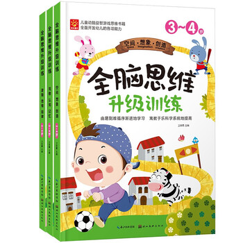 儿童全脑思维开发能力训练游戏书籍 左右脑智力开发 观察 认知 记忆 逻辑思维能力 想象创造力 3册全脑思维3-4岁