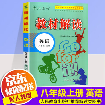 【科目自选】2023版教材解读八年级人教版初中教材全解初二复习辅导工具书 八年级上册 英语 人教版