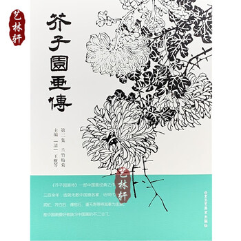 芥子园画传 第二集 兰竹梅菊