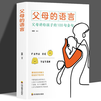 父母的语言 正版 抖音同款 家庭教育书籍 父母的语言 单册