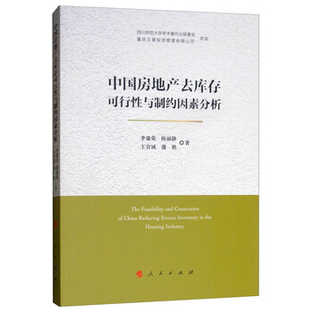 中国房地产去库存可行性与制约因素分析