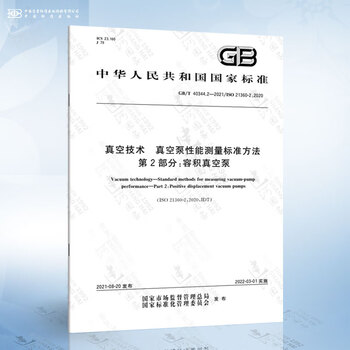 GB/T 40344.2-2021 真空技术 真空泵性能测量标准方法 第2部分：容积真空泵
