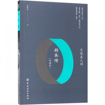 天使在人间(赫本传珍藏版)