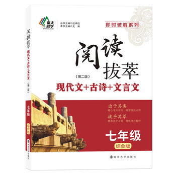 即时破解·阅读拔萃·七年级（综合版）第二版