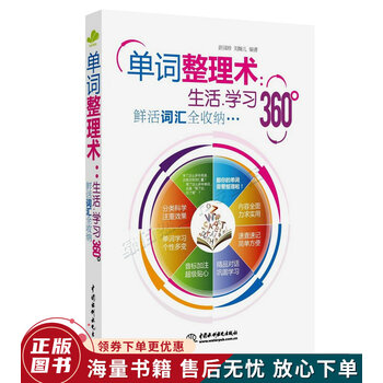 单词整理术：生活、学习360°鲜活词汇全收纳