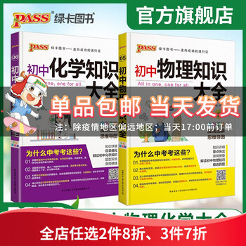 pass绿卡图书2022新版初中物理化学知识大全全套2本通用初中知识大全初一初二初三年全彩