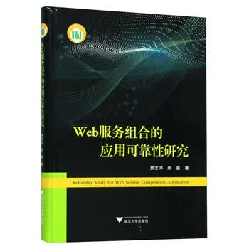 Web服务组合的应用可靠性研究